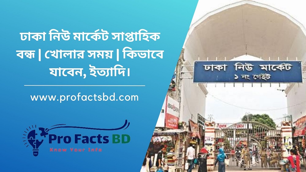 ঢাকা নিউ মার্কেট সাপ্তাহিক বন্ধ | খোলার সময় | কিভাবে যাবেন, ইত্যাদি।