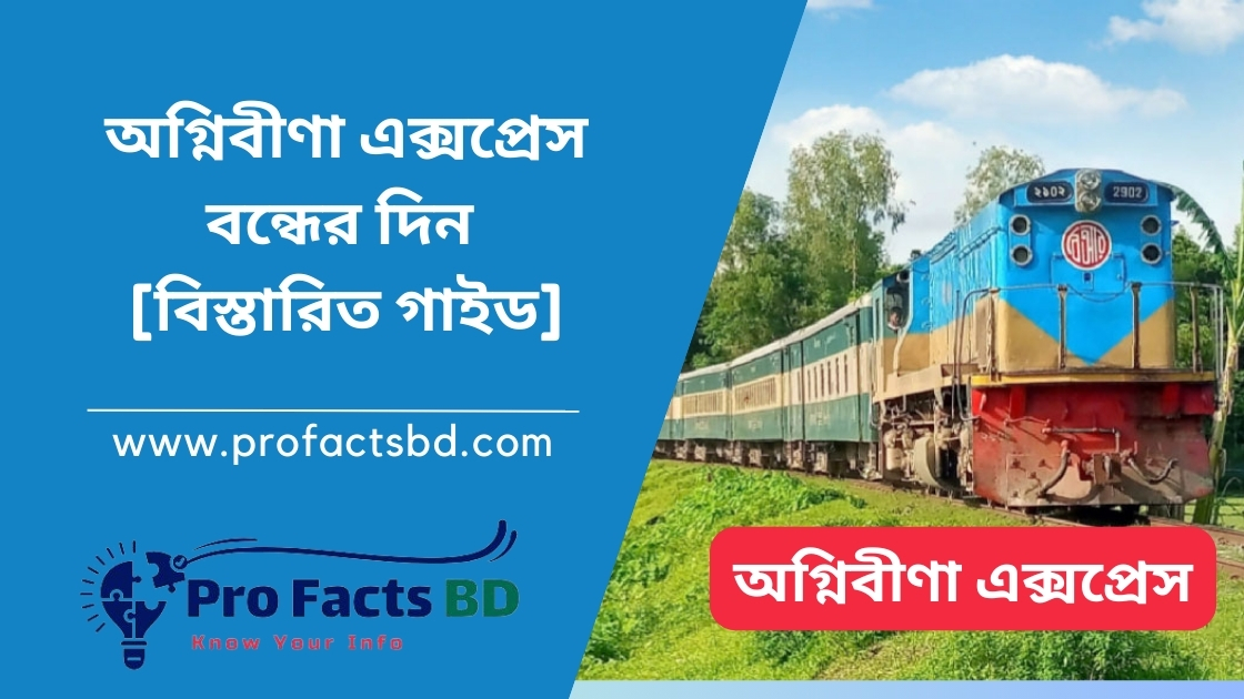 অগ্নিবীণা এক্সপ্রেস বন্ধের দিন - Agnibina Express Off Day